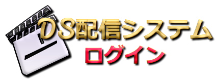 DS配信システムログイン